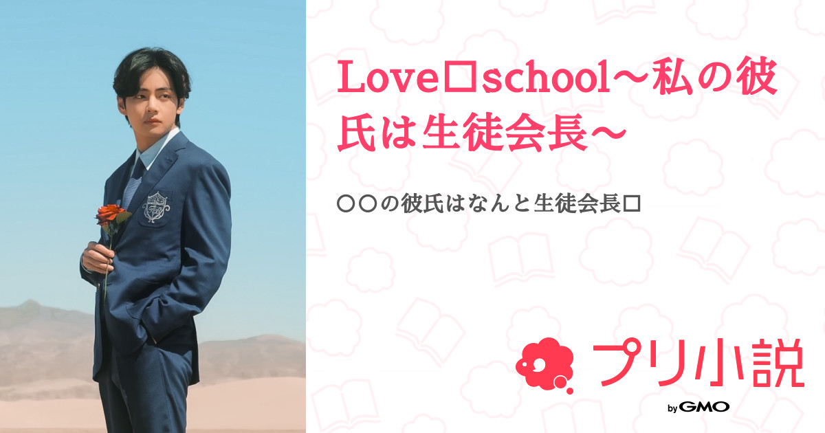 第48話：第46話〜会いたかった〜（Love♥school〜私の彼氏は生徒会長〜）｜無料スマホ夢小説ならプリ小説 byGMO